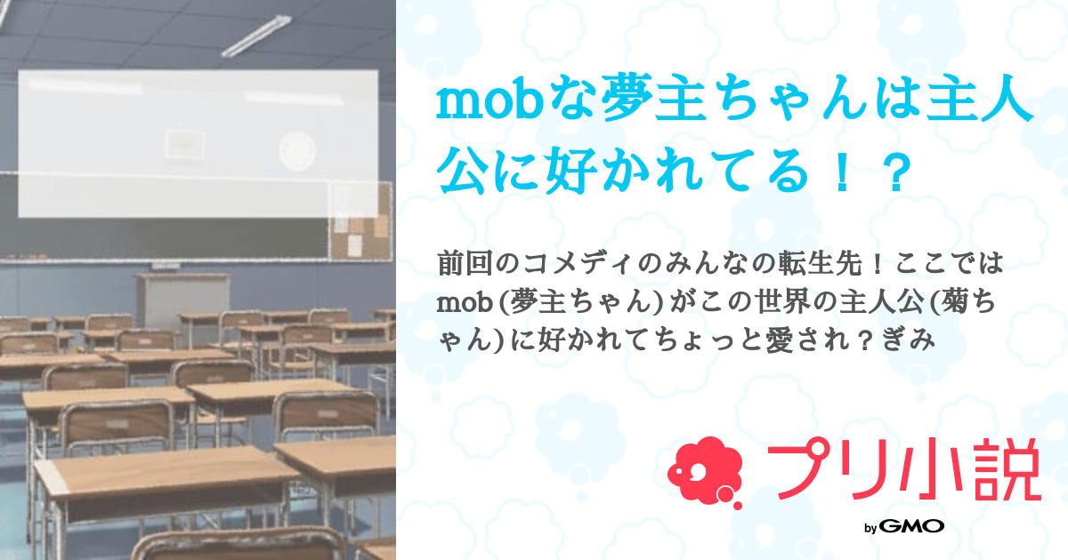 mobな夢主ちゃんは主人公に好かれてる！？ - 全1話 【連載中】（にこっさんの夢小説） | 無料スマホ夢小説ならプリ小説 byGMO
